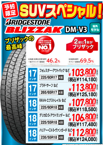 予約限定！SUVオーナー様必見★あのブリザック最高峰DMV3が今ならお買得！｜タイヤ市場加須店｜タイヤ・スタッドレス・オールシーズンが安いタイヤ専門店