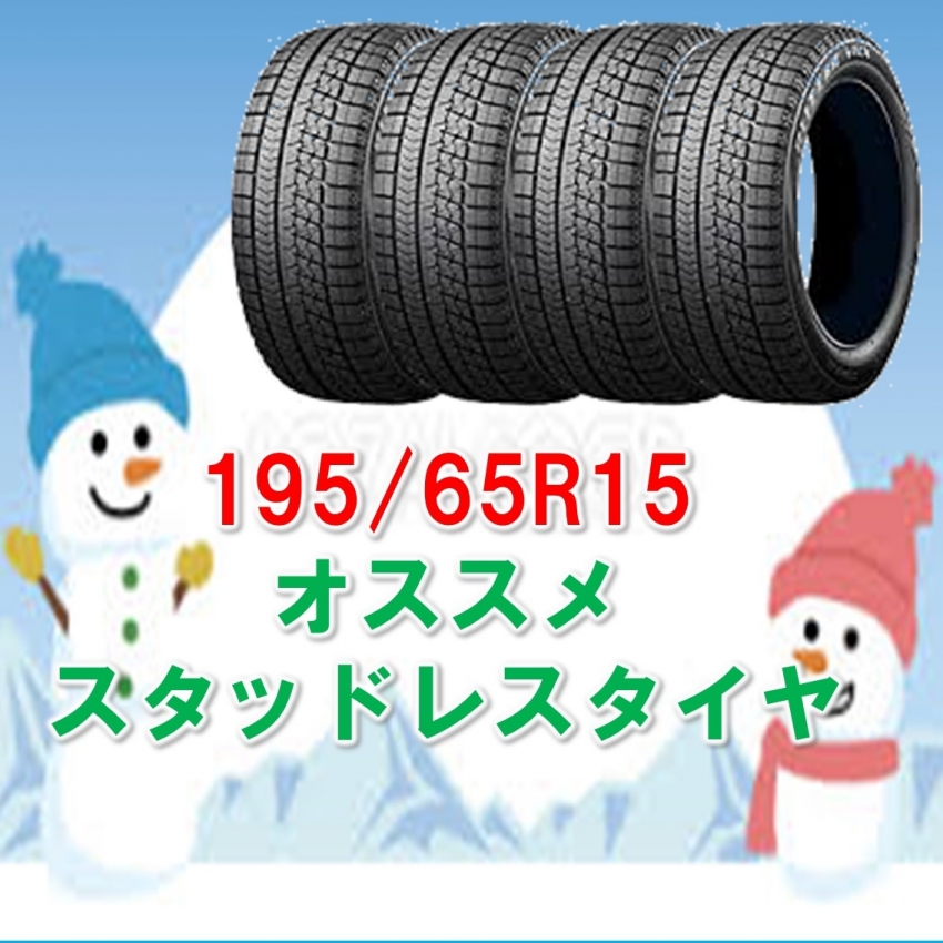 195/65R15オススメのスタッドレスタイヤ！！｜タイヤ市場館林店｜タイヤ・スタッドレス・オールシーズンが安いタイヤ専門店