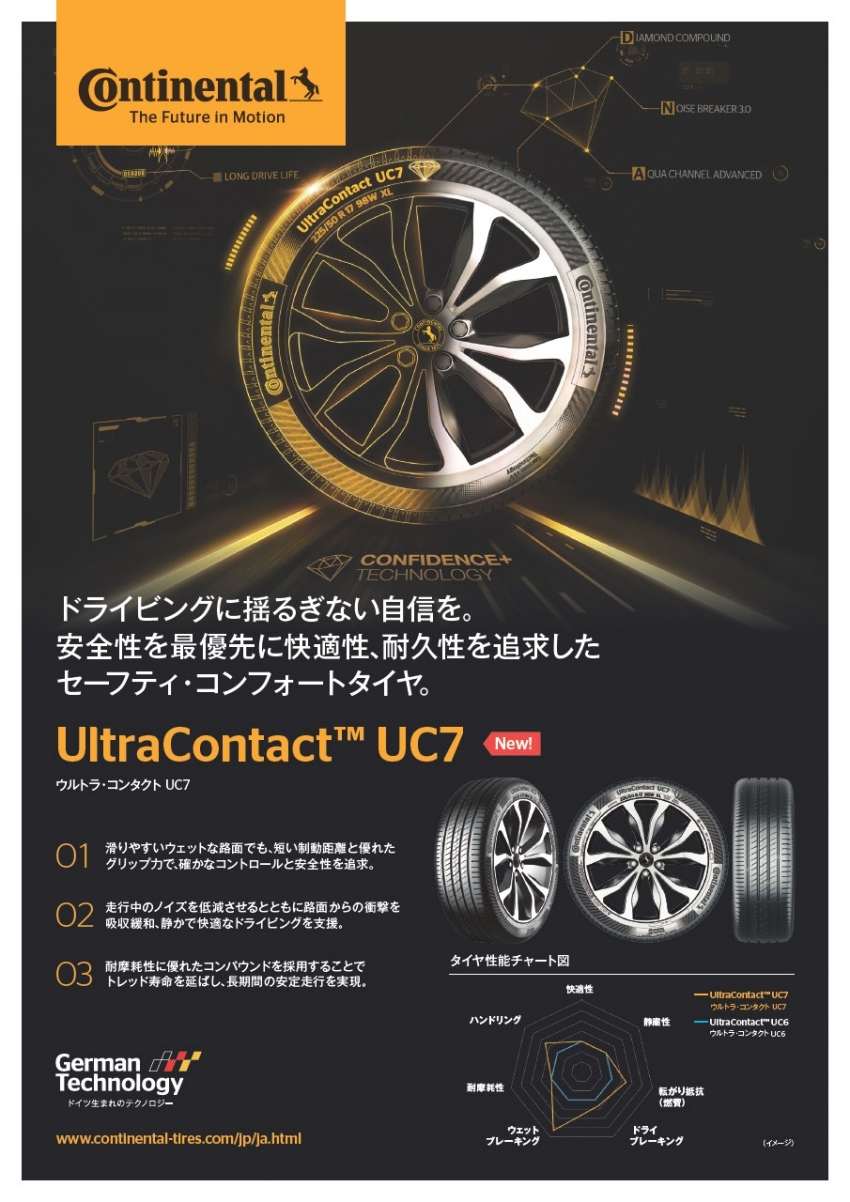 Continental：UltraContact™UC7入荷いたしました！！｜タイヤ市場鶴岡インター店｜タイヤ・スタッドレス・オールシーズンが安いタイヤ専門店